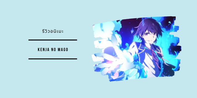 รีวิว/เรื่องย่อ Kenja no Mago หลานจอมปราชญ์