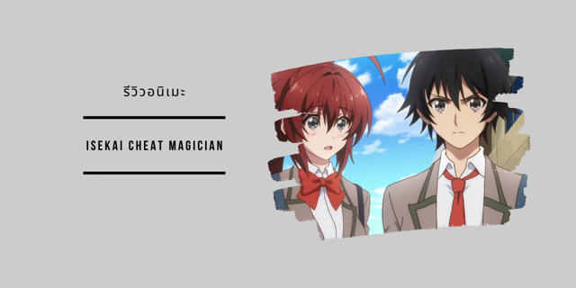 รีวิว Isekai Cheat Magician