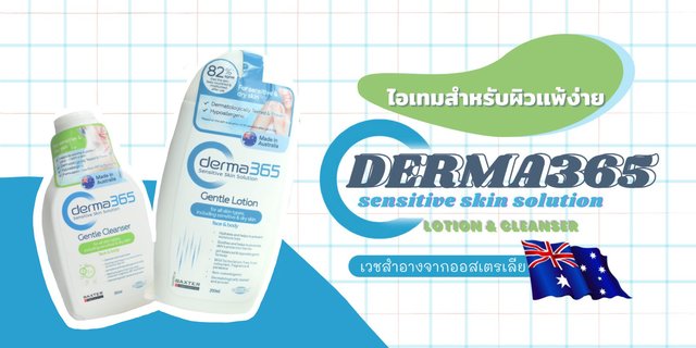 Derma 365 Gentle Lotion โลชั่นสำหรับผิวเเพ้ง่าย เวชสำอางจากออสเตรเลีย