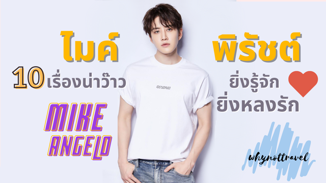 ไมค์ พิรัชต์ 10 เรื่องว๊าว ๆ ยิ่งรู้จักยิ่งหลงรัก 💋DADDY MIKE ANGELO