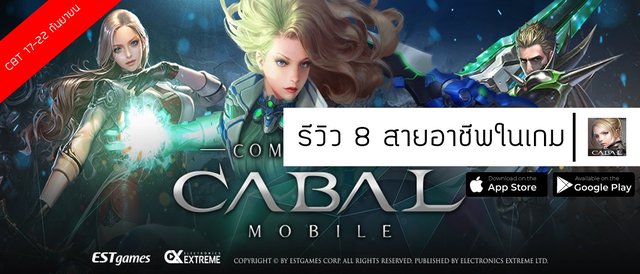 รีวิว 8 สายอาชีพ จุดเด่น จุดด้อย CABAL MOBILE เกมในตำนานของเหล่าเกมเมอร์ไทย