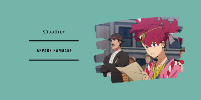 รีวิว / เรื่องย่อ Appare Ranman!