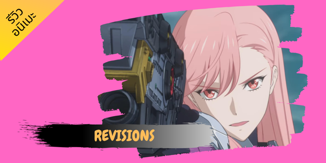 REVISIONS (2019) รีวิชันส์ ไซบอร์กสายพันธุ์ใหม่