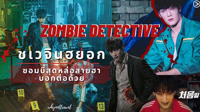 ชเวจินฮยอก 🧟จากซีรีส์ Zombie Detective ซอมบี้สายฮาสุดหล่อขอมาเป็นนักสืบ🕵️‍♂️