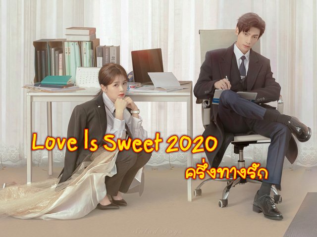 ครึ่งทางรัก(Love Is Sweet 2020) เรื่องย่อ+รีวิว ซีรีส์เรื่องใหม่จากค่าย ...
