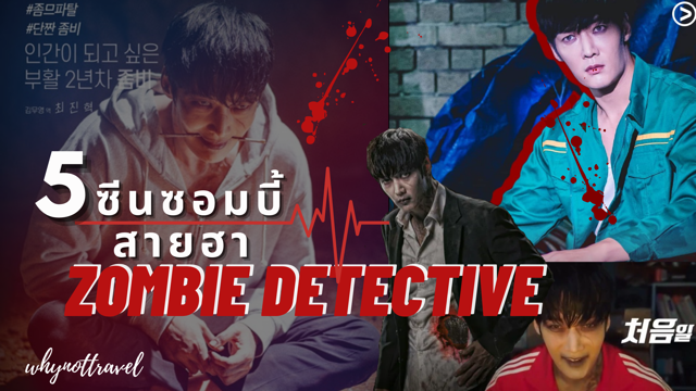 ซีรีส์ Zombie Detective 🧟 5 ซีนซอมบี้สายฮาฉีกทุกกฎนาทีนี้ 🇰🇷