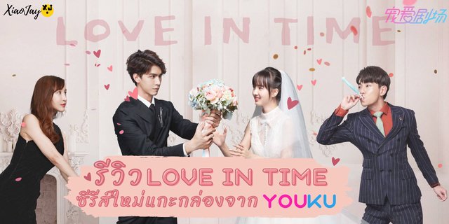 รีวิวซีรีส์ Love in Time เมื่อสองศัตรูตัวร้ายโคจรมาพบกันอีกครั้งความ ...