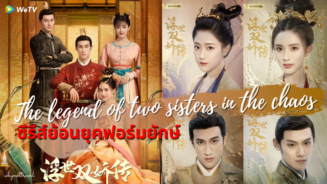 รีวิวซีรีส์ Legend Of Two Sisters In The Chaos 🇨🇳ตำนานสองสตรีกู้แผ่นดิน ...