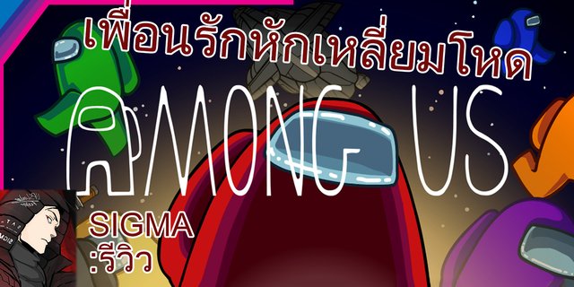 [SIGMA:รีวิว] Among Us!/เพื่อนรักหักเหลี่ยมโหด!!!!!