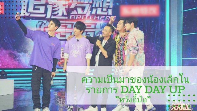 ความเป็นมาของน้องเล็กใน DDU "หวังอี้ป๋อ"