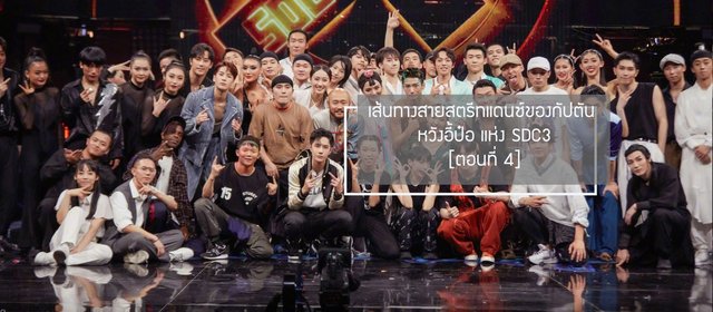 เส้นทางสายสตรีทแดนซ์ของกัปตัน หวังอี้ป๋อ แห่ง SDC3 [ตอนที่ 4]