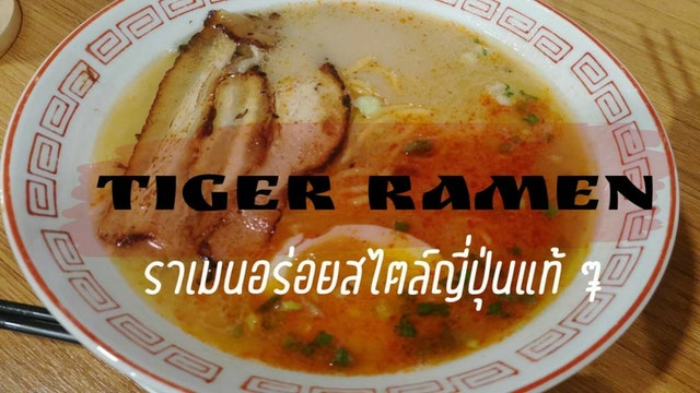 Tiger Ramen ราเมนอร่อยสไตล์ญี่ปุ่นแท้ ๆ