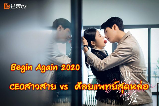 Being again 2020 (CEOสาวสวย VS ศัลยแพทย์สุดหล่อ) เรื่องย่อ + รีวิว
