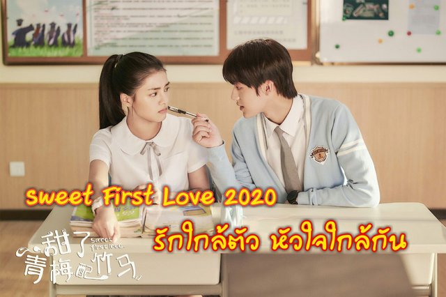 รักใกล้ตัว หัวใจใกล้กัน(Sweet First Love 2020) เรื่องย่อ+รีวิว ผู้งานดีมาก