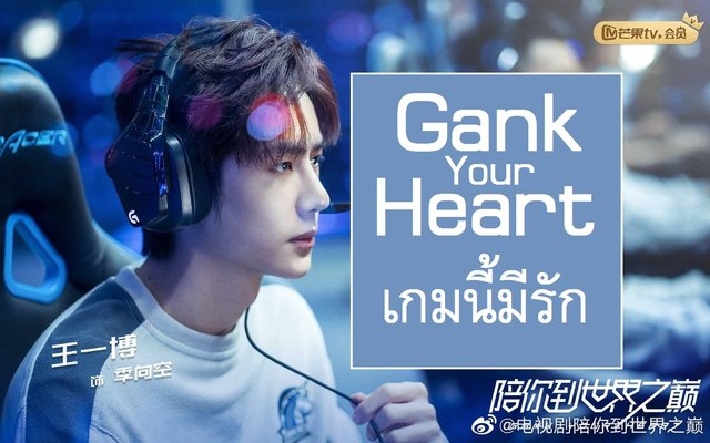 ผลการค้นหา “gank your heart” - ทรูไอดี