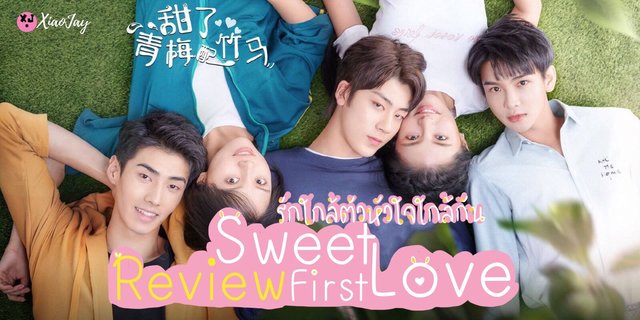 รีวิวซีรีส์ Sweet First Love รักใกล้ตัว หัวใจใกล้กัน 🏀ซีรีส์แนว High ...