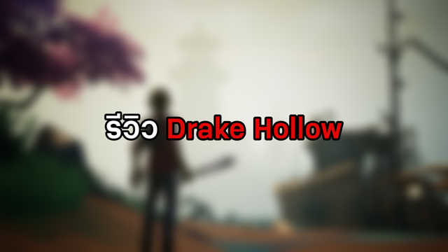 รีวิว Drake Hollow