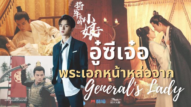 7 เรื่องน่ารักของ อู๋ซีเจ๋อ พระเอกหน้าหล่อจาก General's Lady 🌟