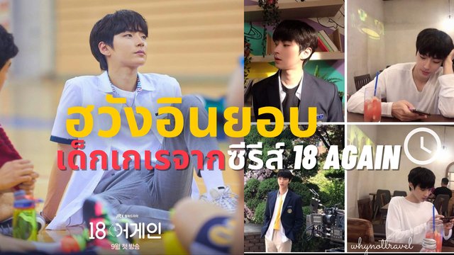 ฮวังอินยอบ 🇰🇷 Hwang In-Yeop มารู้จักเด็กเกเรจากซีรีส์ 18 Again