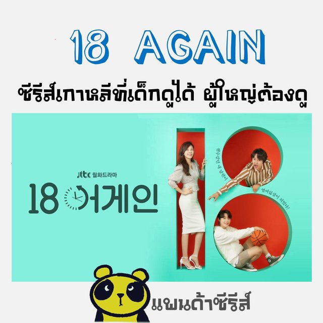 18 again ละครที่เด็กดูได้ ผู้ใหญ่ต้องดู