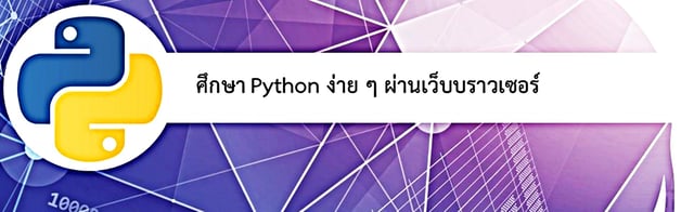 ศึกษา Python ง่าย ๆ ผ่านเว็บบราวเซอร์
