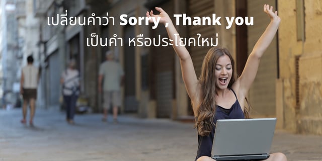 เปลี่ยนคำว่า Sorry, Thank you ด้วยคำหรือประโยคใหม่ๆ