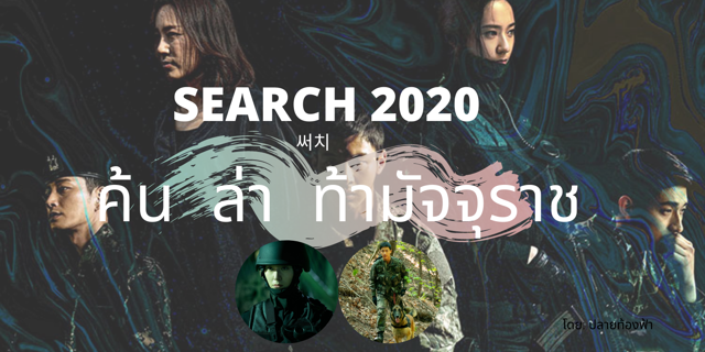 แนะนำซีรีส์เกาหลีเรื่อง "Search 2020" แนวสืบสวนจากช่อง OCN