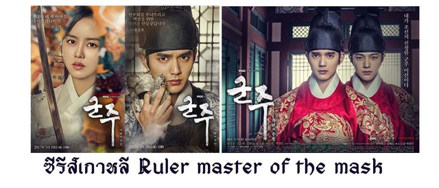 ซีรีส์เกาหลี Ruler master of the mask