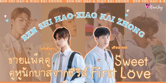 ขายแพ็คคู่ เหรินซื่อหาว & เซียวข่ายจง มาส่องประวัติ 2 นักแสดงจากซีรีส์ ...