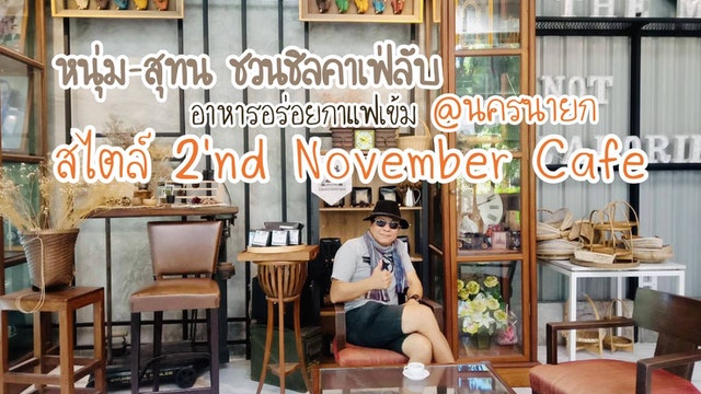 หนุ่ม-สุทน ชวนชิลคาเฟ่ลับ อาหารอร่อยกาแฟเข้มสไตล์ 2'nd November Cafe ...