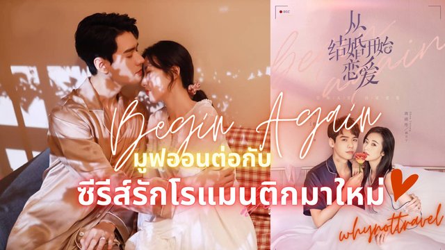 รีวิวซีรีส์ Begin Again 🇨🇳 ซีรีส์มาใหม่ของคุณหมอหล่อสุดแซ่บ กับ CEO สาวสุดสวย
