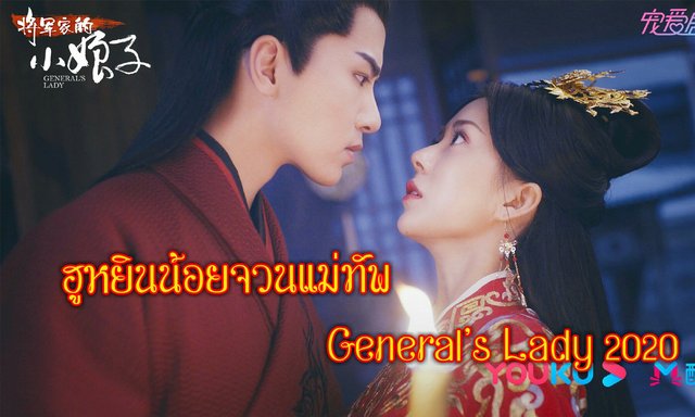 ฮูหยินน้อยจวนแม่ทัพ (General's Lady 2020) เรื่องย่อ + รีวิว