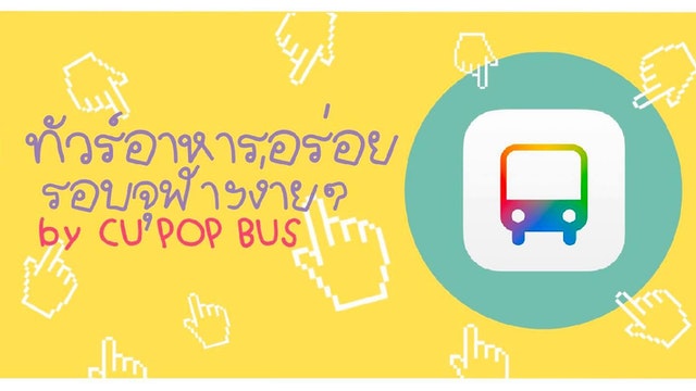ทัวร์อาหารอร่อยรอบจุฬาฯ ง่ายๆ ด้วย CU pop bus