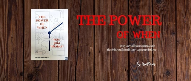 THE POWER OF WHEN : รีวิวคู่มือการใช้จังหวะชีวิตฉบับย่อ ที่จะทำให้คุณ ...
