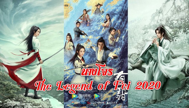 รีวิวซีรีส์ฟอร์มยักษ์ นางโจร "The Legend of Fei 2020" ซีรีส์น้ำดีที่ไม่ควร