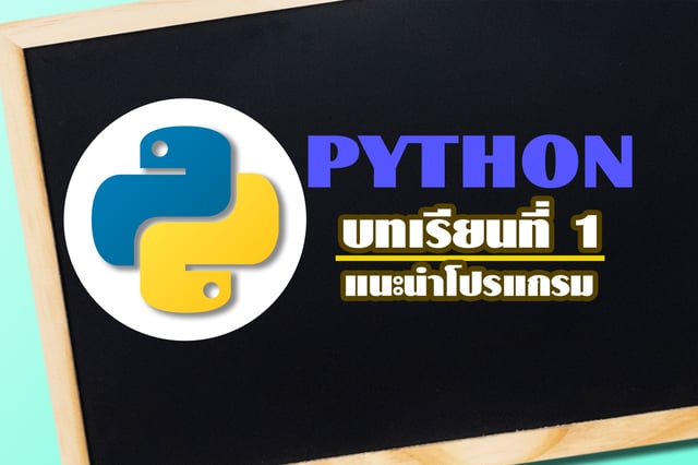 มาเรียนรู้การเขียนโปรแกรมภาษา Python กันเถอะ ( บทเรียนที่ 1)