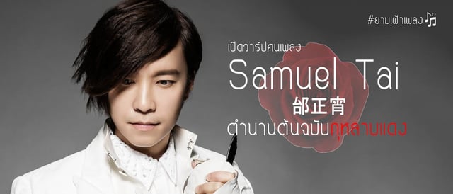 เปิดวาร์ปคนเพลง - Samuel Tai ตำนานกุหลาบแดง 999 ดอก (เพลงดังต้นฉบับ)