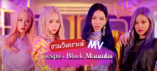 ชวนวิเคราะห์ MV "Black Mamba" จากวง aespa