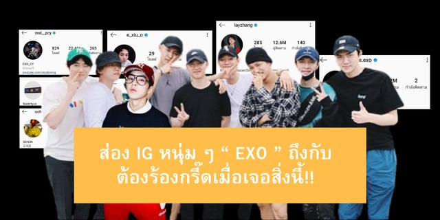 ส่อง IG หนุ่ม ๆ “ EXO ” ถึงกับต้องร้องกรี๊ดเมื่อเจอสิ่งนี้!!
