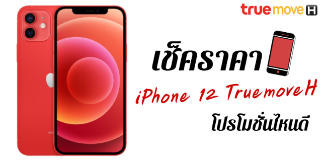 iPhone 12 TruemoveH เช็คราคา โปรโมชั่นไหนดี?