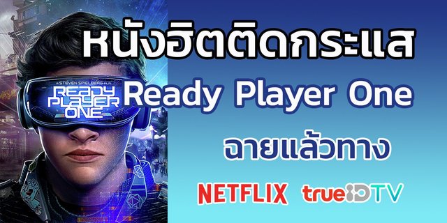 [หนังฮิตติดกระแส] Ready Player One ชิงครอบครองจักรวาลโลกเสมือน! ฉายความ ...