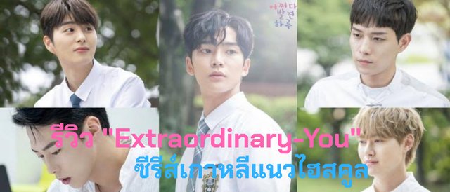 รีวิว Extraordinary-you ซีรีส์เกาหลีแนวไฮสคูล!!
