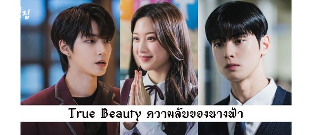 True Beauty ความลับของนางฟ้า
