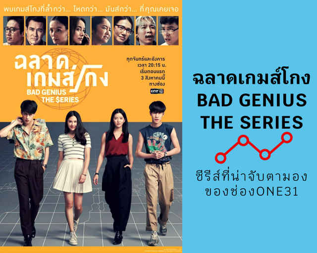 ฉลาดเกมส์โกง BAD GENIUS THE SERIES ซีรีส์ที่น่าจับตามองของช่อง ONE31