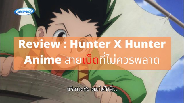 Review : Hunter X Hunter Anime สายเบ็ดที่ไม่ควรพลาด