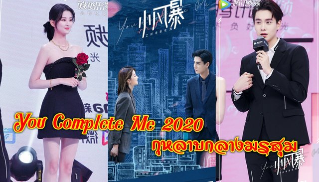 ซีรีส์ กุหลาบกลางมรสุม "You complete me" ซีรีส์เรื่องใหม่มาแรงของหูอี้เทียน
