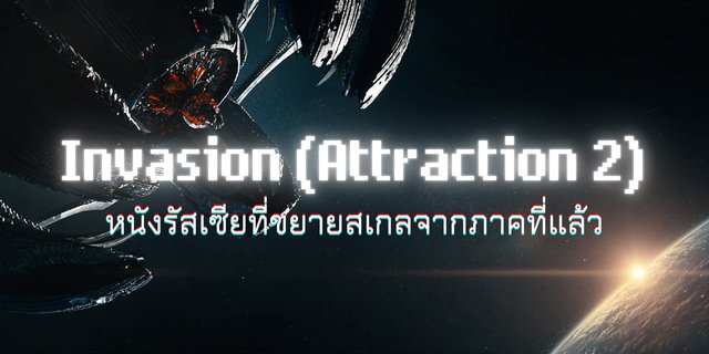 Invasion (2020) หนังรัสเซียที่ขยายสเกลจากภาคที่แล้ว