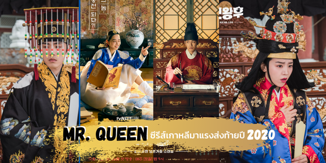 Mr. Queen ซีรีส์เกาหลีคอมมาดี้สุดฮา ม้ามืดมาแรงส่งท้ายปี 2020