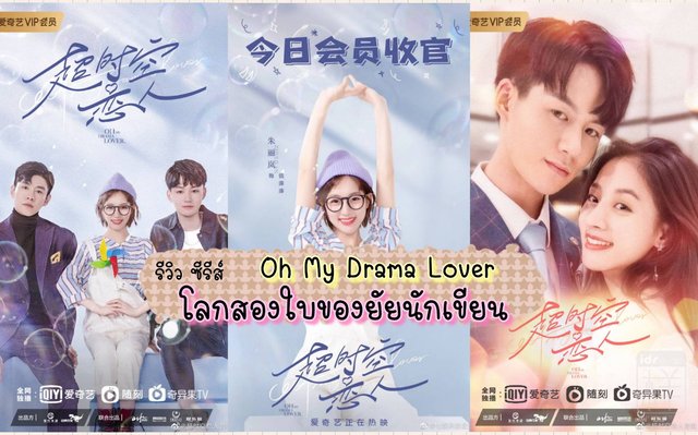 ซีรีส์ “โลกสองใบของยัยนักเขียน” Oh My Drama Lover (2020)