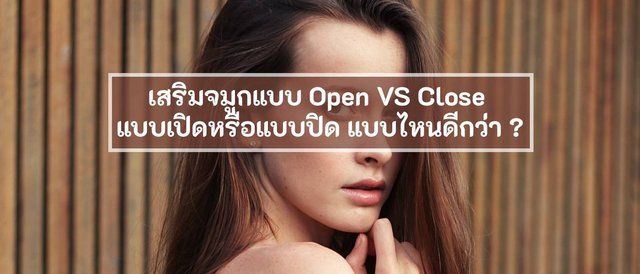 เสริมจมูกแบบ Open VS Close แบบเปิดหรือแบบปิด แบบไหนดีกว่า